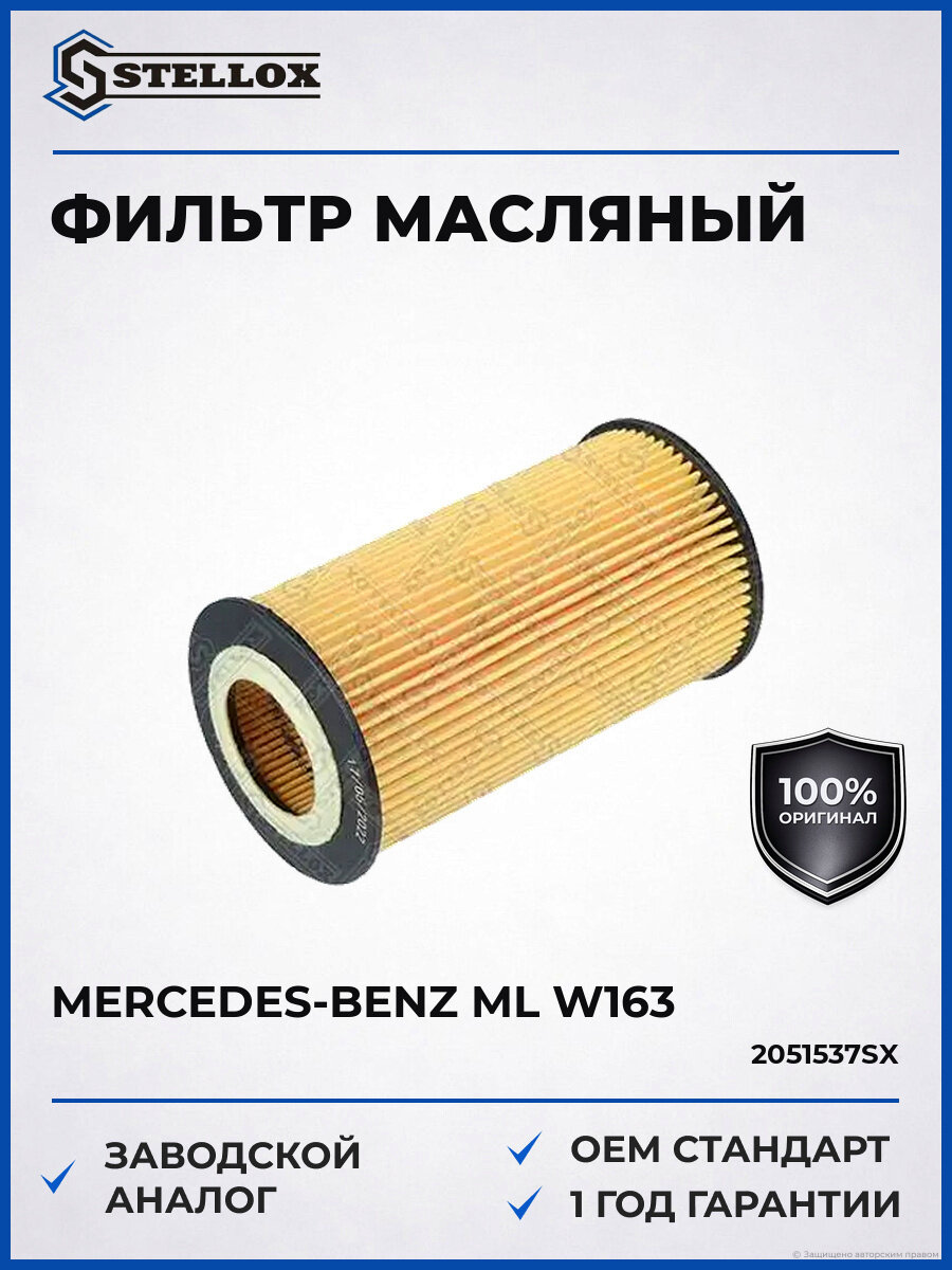 Фильтр масляный Stellox 2051537SX Мерседес Mercedes ML W163 1997-2005