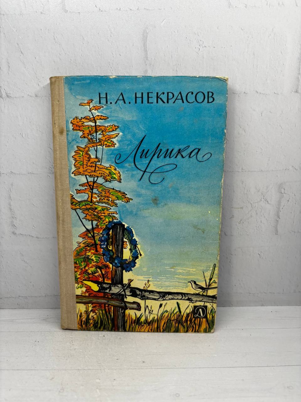 Лирика. Н.А. Некрасов, 1978