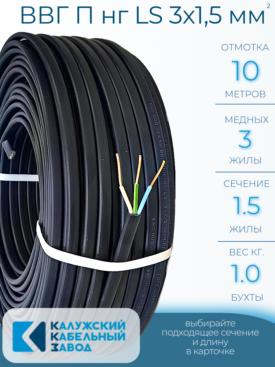 Кабель силовой ВВГ П нг LS 3х1,5-10м, Калужский кабельный завод
