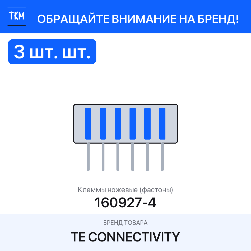 3 шт. Клеммы ножевые (фастоны) 160927-4 TE Connectivity