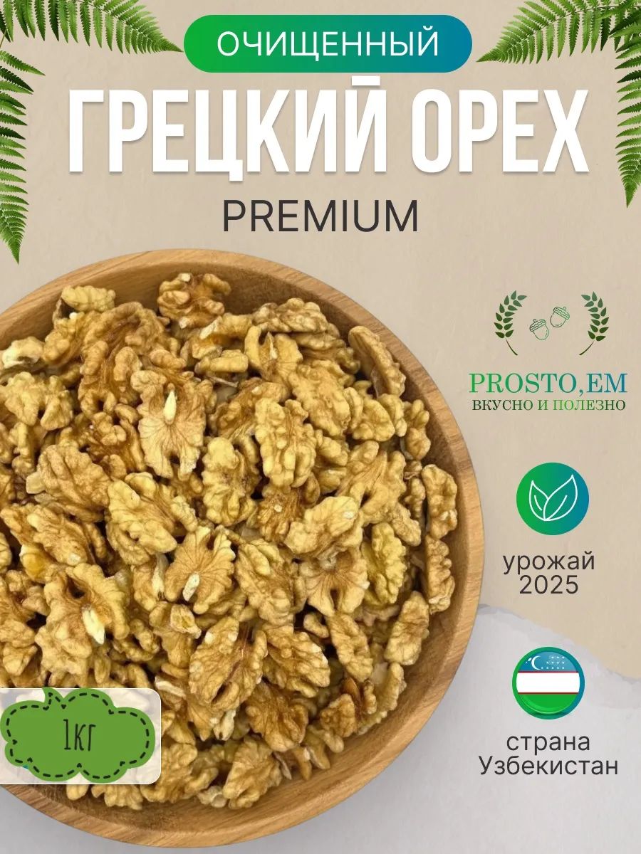 Грецкий орех очищенный половинки 1 кг