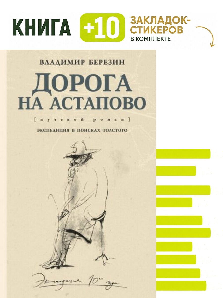 Дорога на Астапово. Комплект: книга + 10 закладок-стикеров