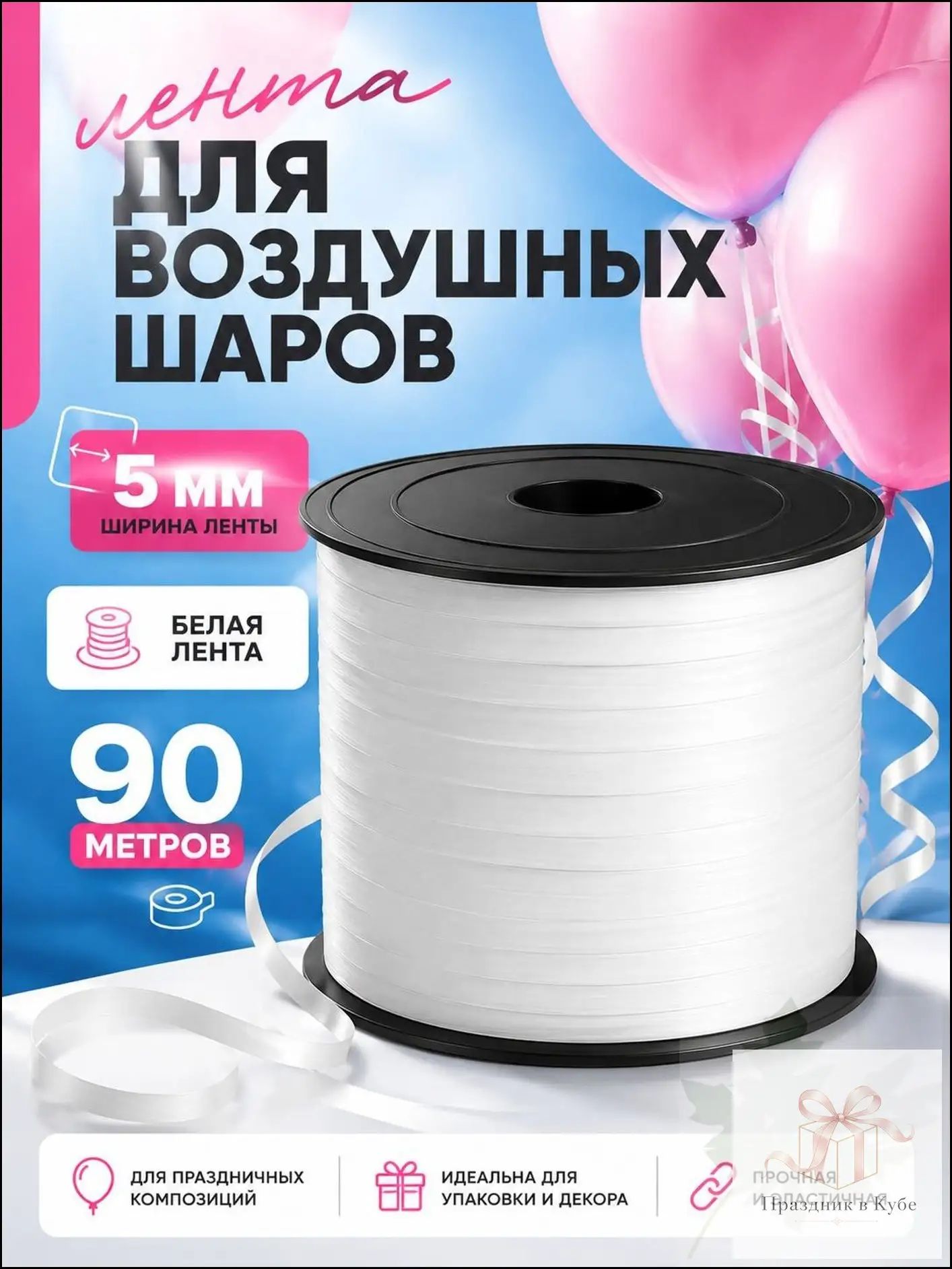 Качественная лента для шаров, 5мм, 90м, белая