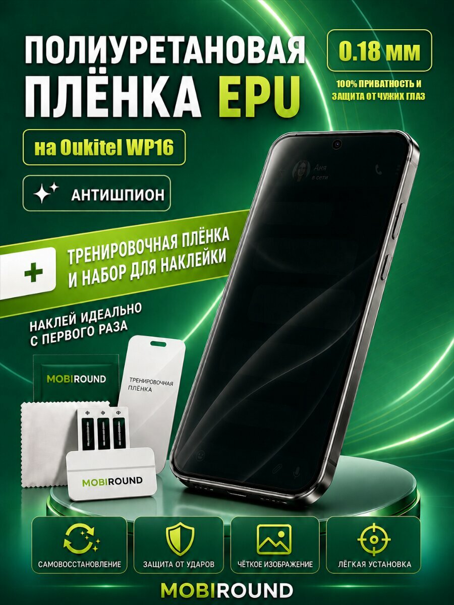 Полиуретановая пленка для Oukitel WP16, антишпион (глянец) Толщина: 0.18 мм