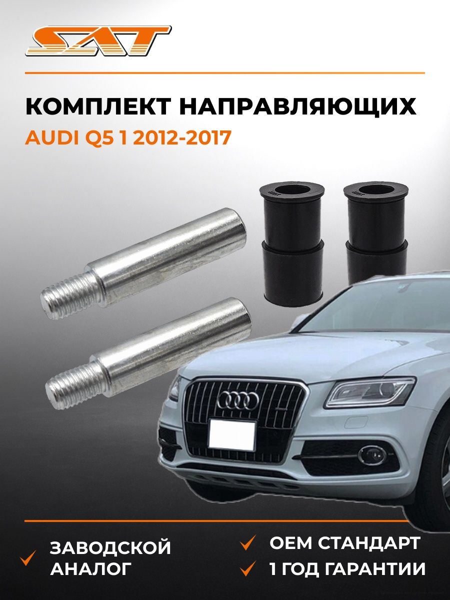 Комплект направляющих передних SAT ST7701206601 Ауди Q5 1 Audi Q5 1 2012-2017
