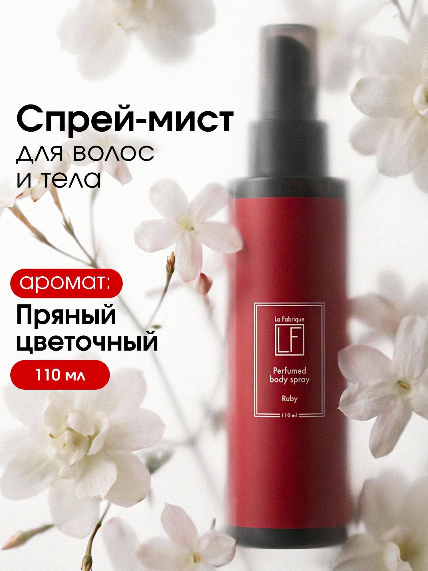 La Fabrique, Мист для тела, парфюмированный