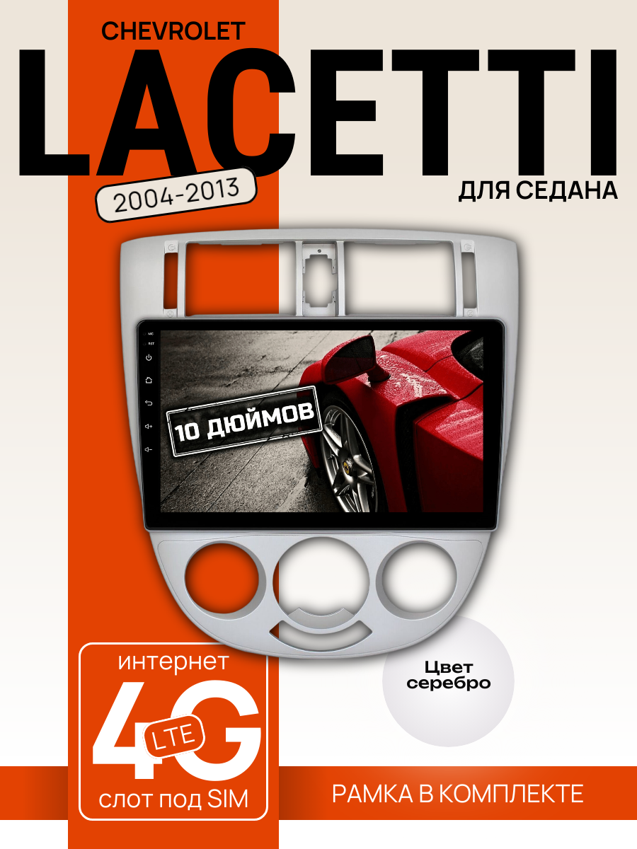 Автомагнитола 10" 3/32 ГБ для Chevrolet Lacetti 2004-2013 седан, кондиционер, серебро (всё в комплекте: магнитола + рамка + проводка)