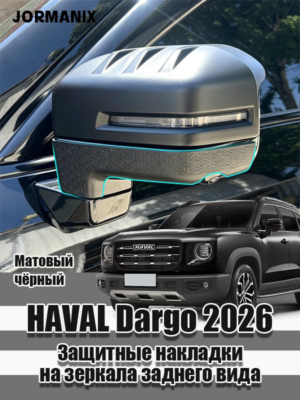 HAVAL Dargo 2026 Защитные накладки на зеркала заднего вида, Хавал Дарго 2026 аксессуары