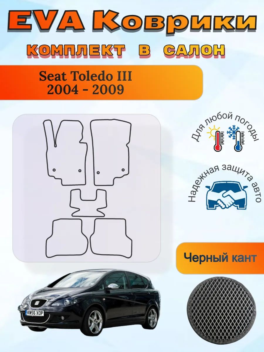 EVA коврики Seat Toledo III 2004 - 2009 Сеат Толедо 3