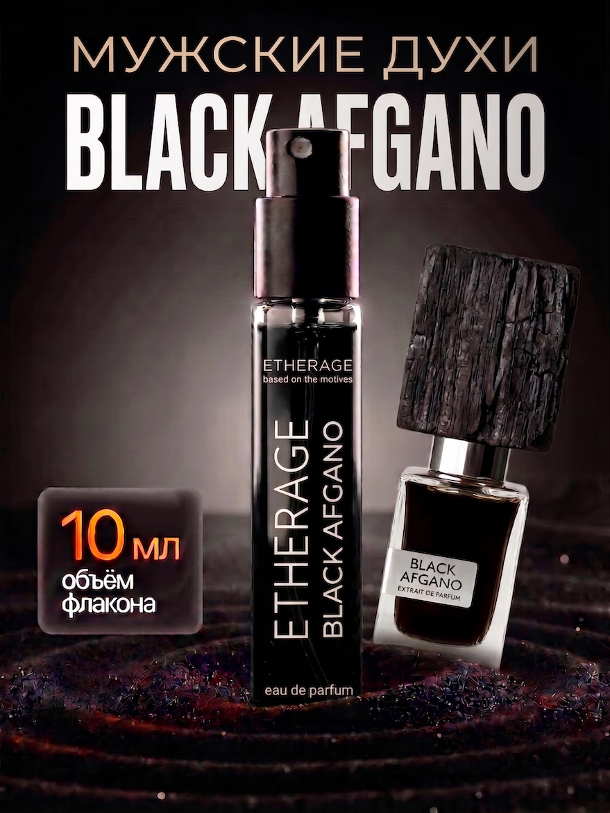 Духи мужские Black Afgano. Туалетная вода и парфюм