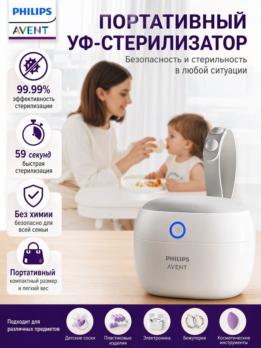 Портативный УФ-стерилизатор Philips Avent