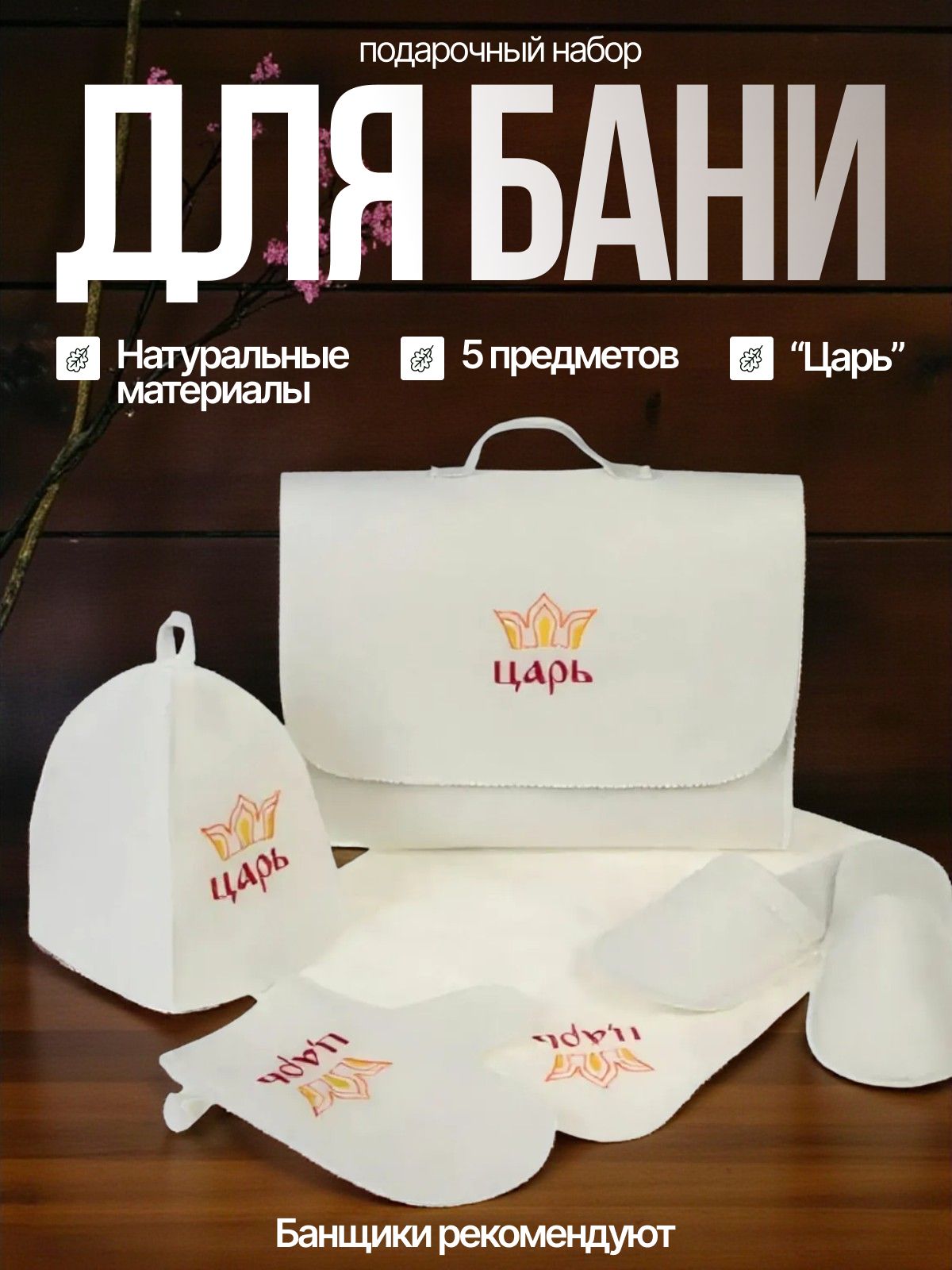 Банный набор мужской подарочный "Царь"
