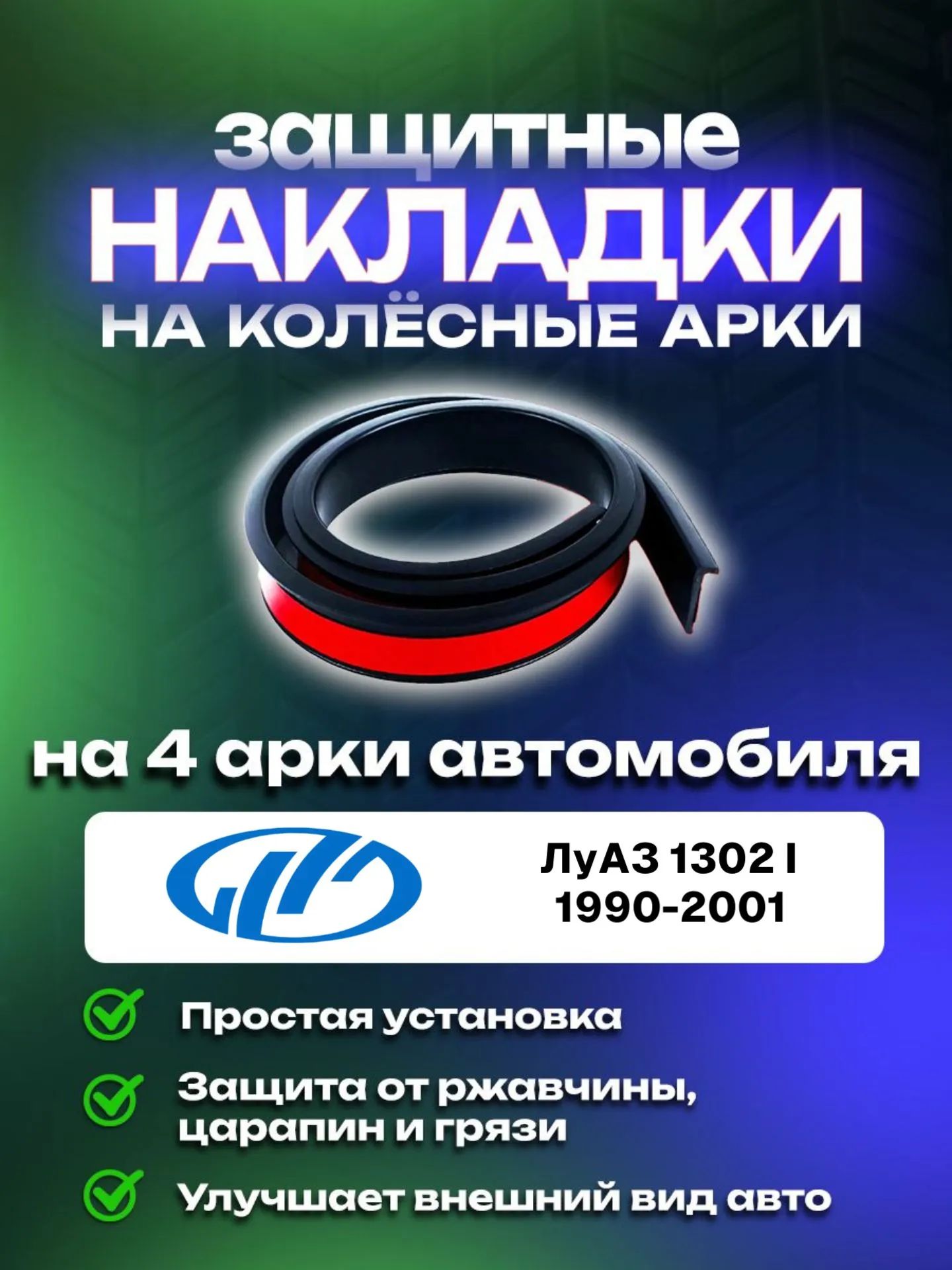 Накладки на арки автомобиля ЛуАЗ 1302 I (1990-2001)/ ЛуАЗ 1302 1 поколение защитные