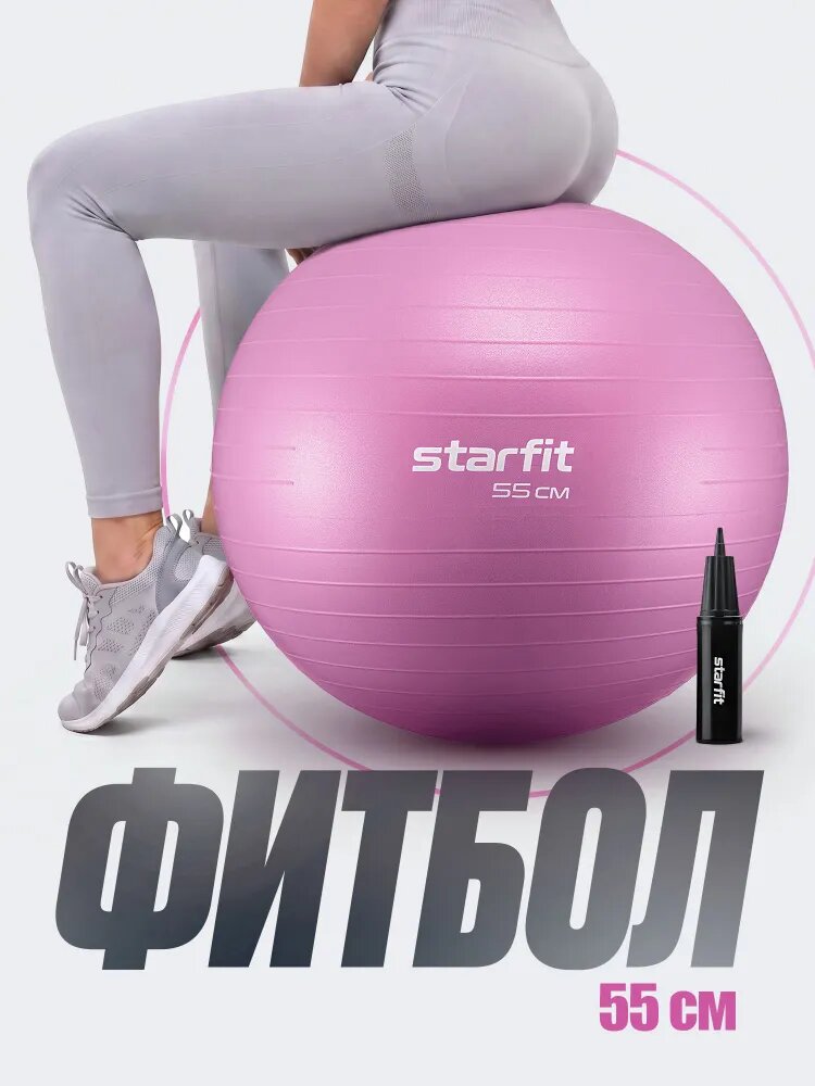 Фитбол STARFIT 55 см, с ручным насосом, розовый пастель