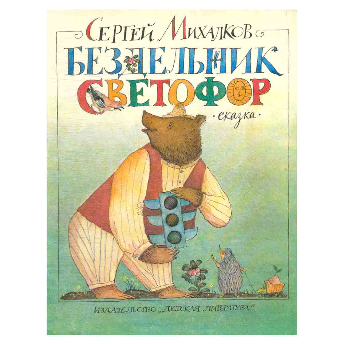 Михалков С.В. "Бездельник Светофор. Сказка"