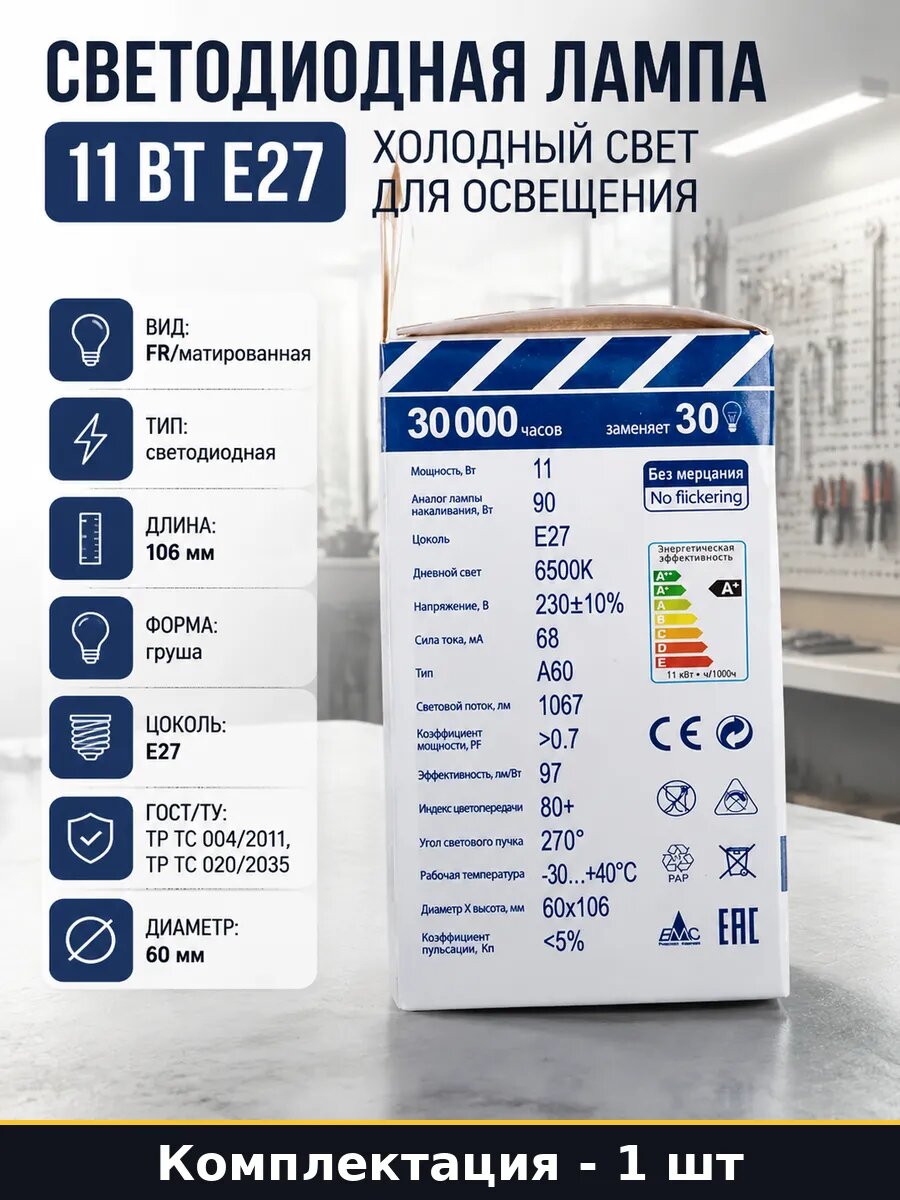 Светодиодная лампа 11 Вт E27 холодный свет для освещения