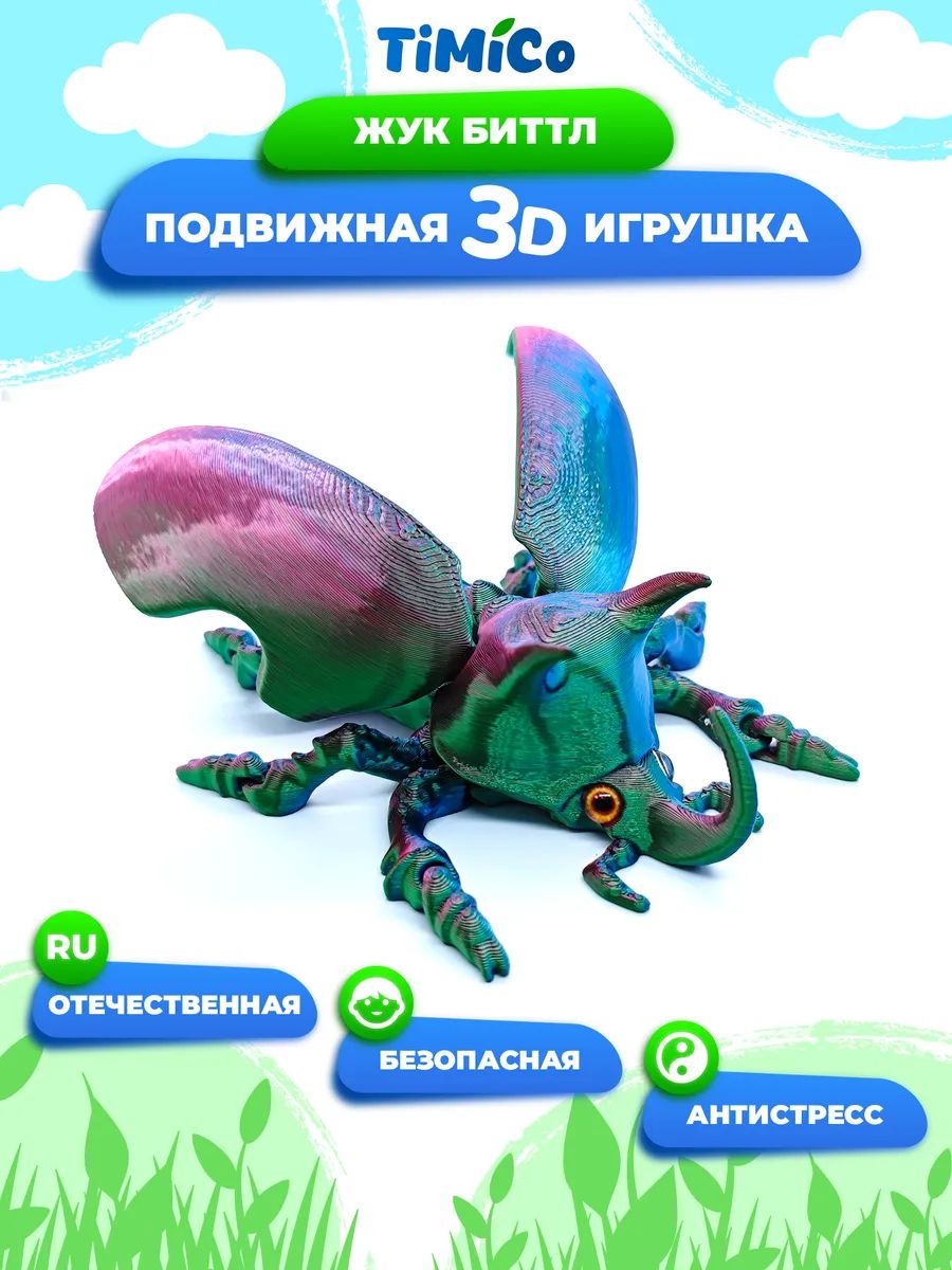 Подвижная 3D игрушка для детей и взрослых Жук Биттл