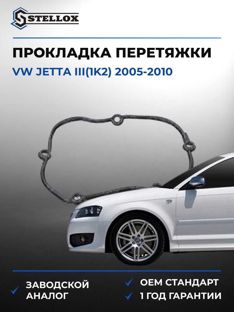 Прокладка крышки двигателя Stellox 1125421SX Фольксваген Джетта III Vw Jetta III 2005-2010