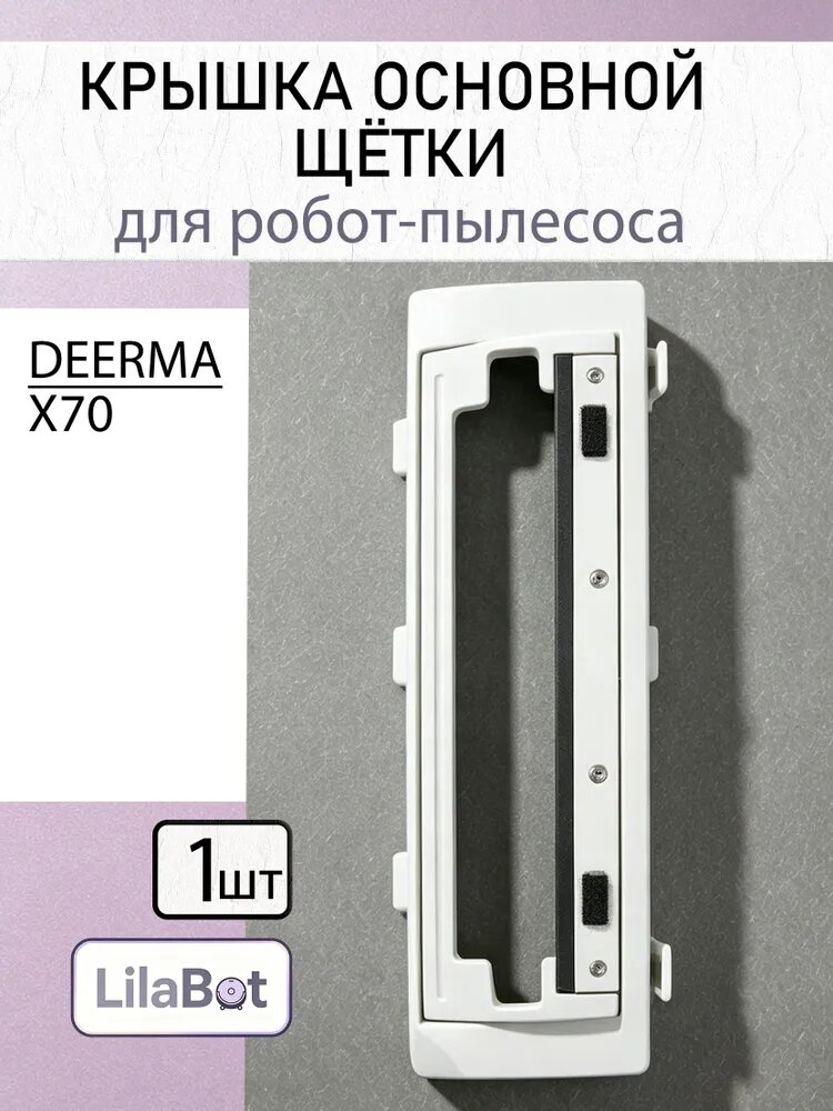 Крышка основной щетки для робота-пылесоса DEERMA X70