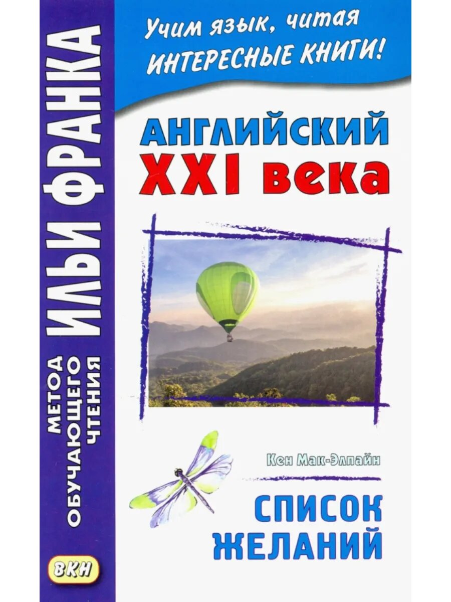 Английский XXI века. Кен Мак-Элпайн. Список желаний. Рассказы