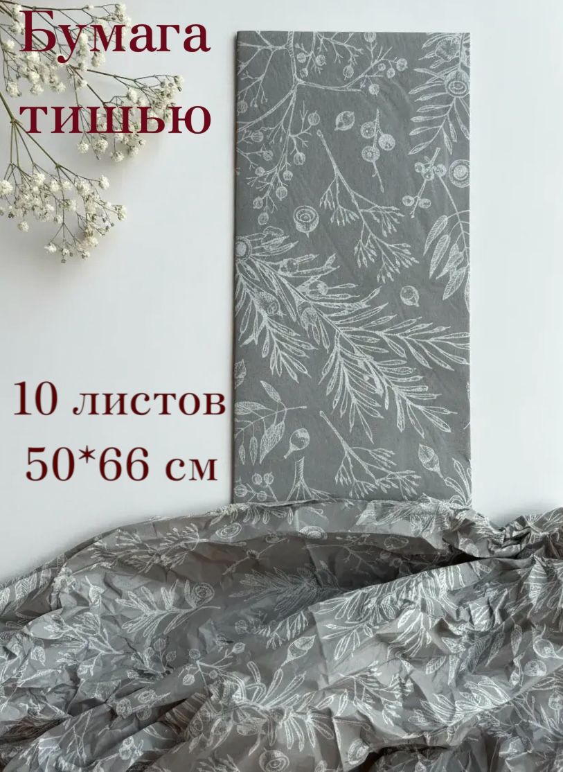 Бумага упаковочная дизайнерская с веточками 10 шт