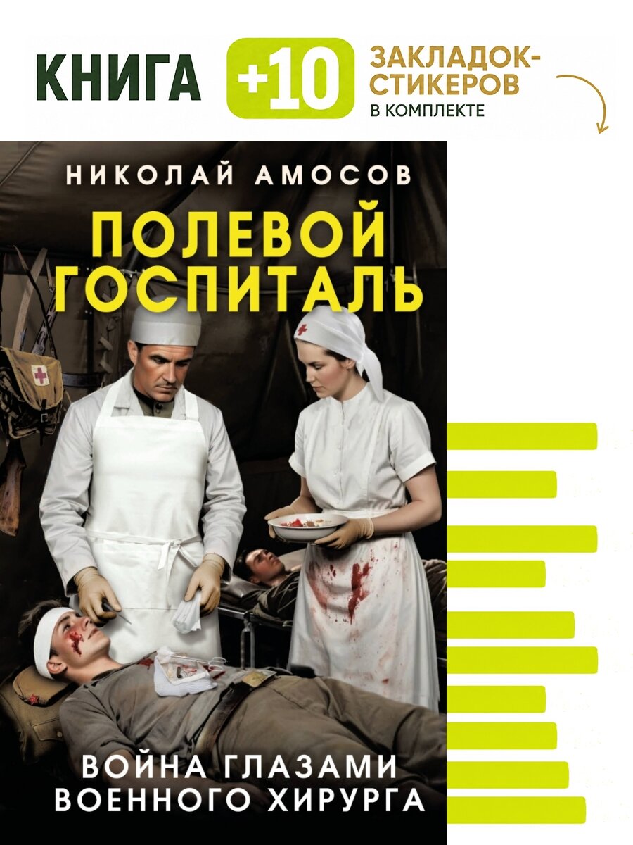 Полевой госпиталь. Война глазами военного хирурга. Комплект: книга + 10 закладок-стикеров