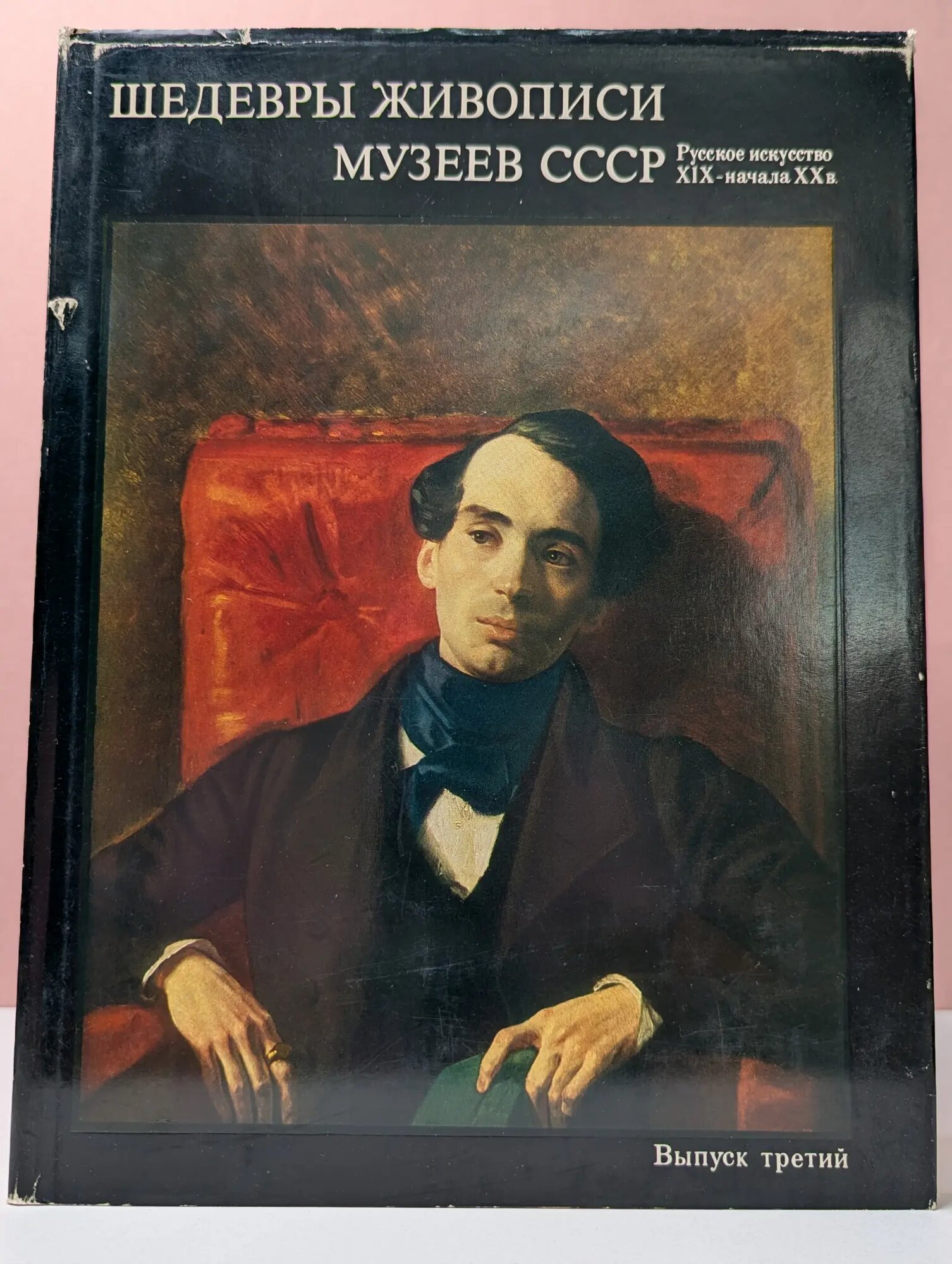Шедевры живописи музеев СССР. Альбом. Выпуск № 3 Евстафьев Николай Григорьевич 1989