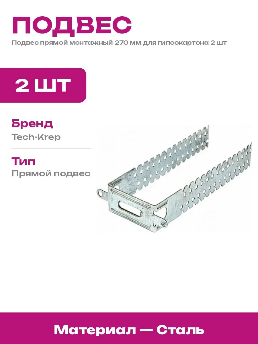 Прямой подвес для гипсокартона 270 мм оцинкованный 2 шт