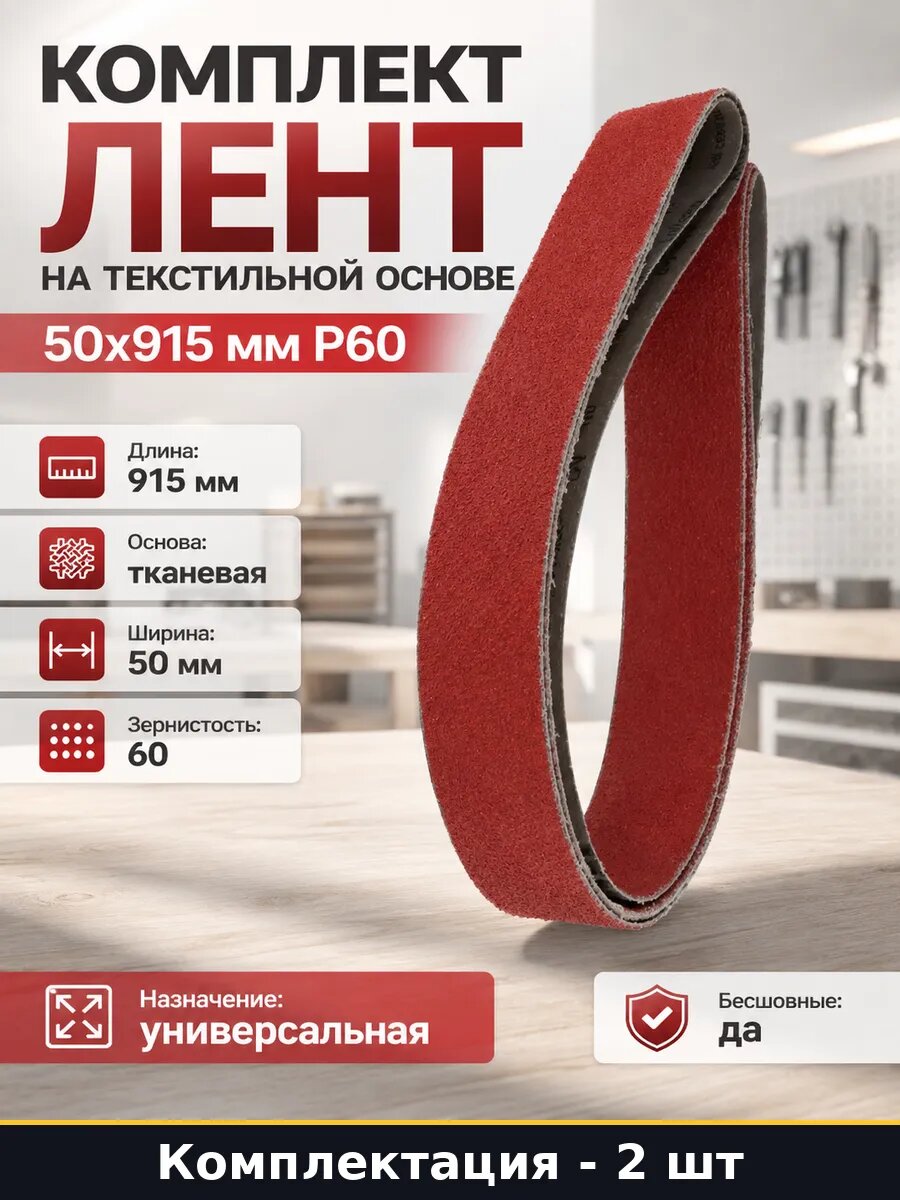 Комплект лент на текстильной основе 50x915 мм P60 2 шт