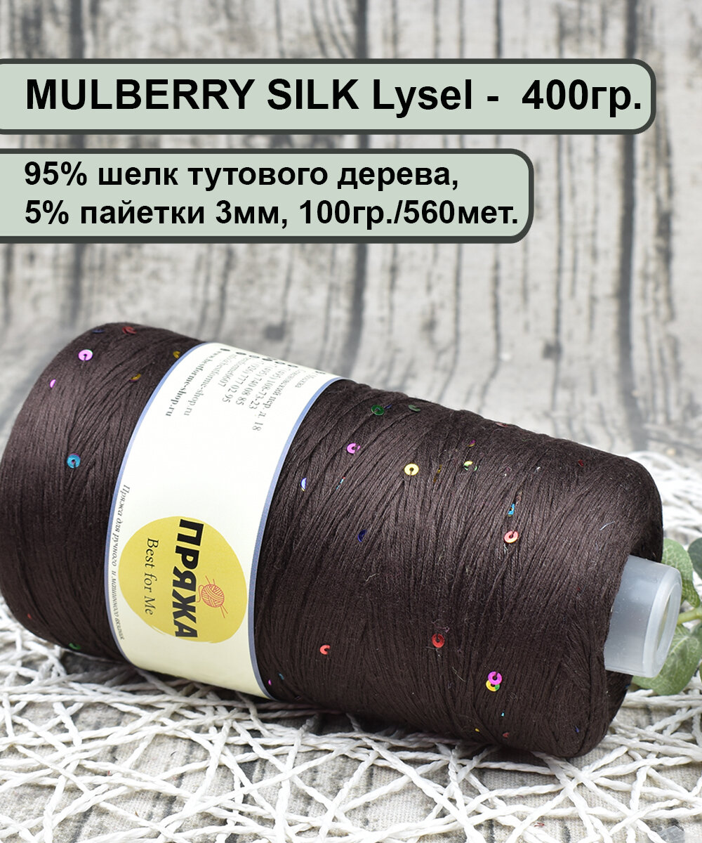 MULBERRY SILK Lysel 95%_шелк тутового дерева, 5% пайетки 3мм, 100гр./560мет. цв.612 шоколад (400гр.-2240мет.)