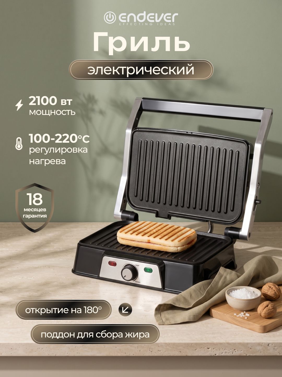 Гриль электрический ENDEVER Grillmaster-220, антипригарное покрытие, регулировка температуры 2100 Вт