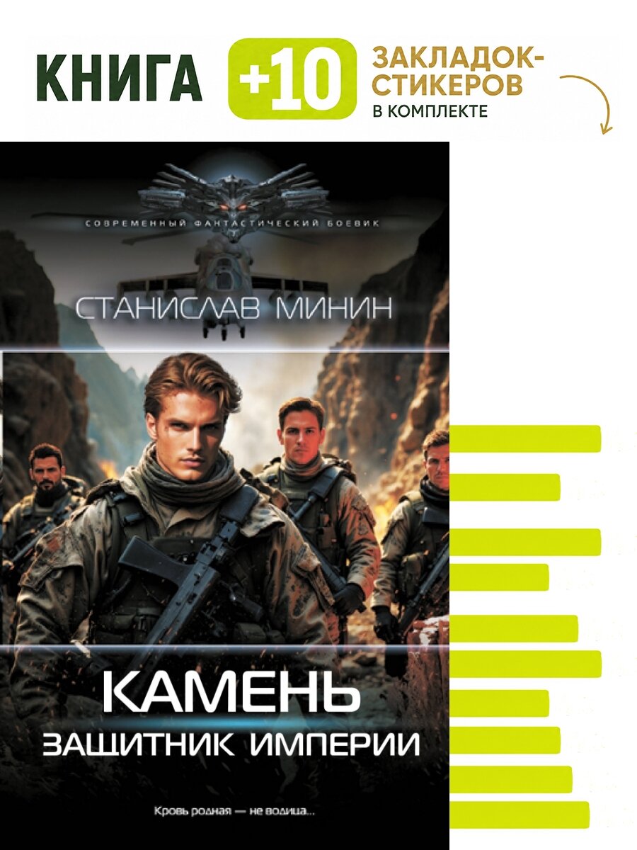 Камень. Защитник империи. Комплект: книга + 10 закладок-стикеров