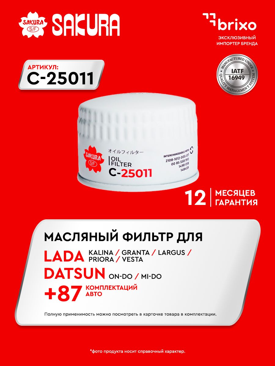 Масляный фильтр Лада Калина, Гранта, Ларгус , Приора, Веста, X-Ray DATSUN mi-DO / on-DO (Иксрей, Chevrolet Niva / Шеви Нива 1119, датсун) Sakura C25011SL