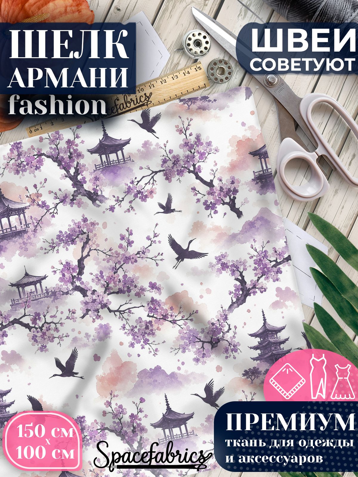 Ткань для шитья шелк Армани, искусственный шелк для костюмов, платьев, юбок с принтом Японский сад
