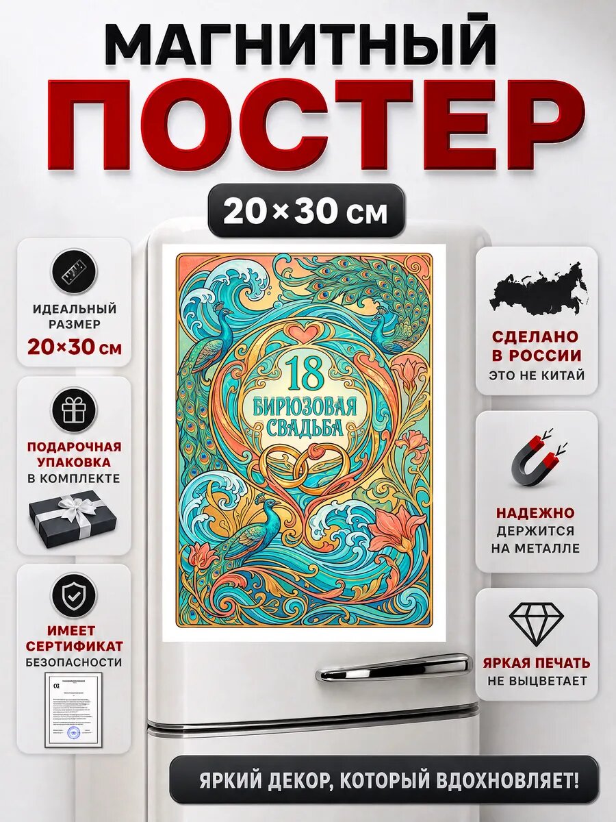 Подарок на годовщину 18 лет бирюзовая свадьба магнит, в подарочной упаковке