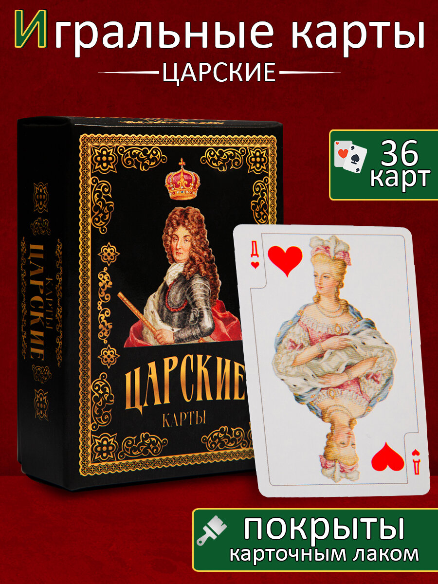 Карты игральные подарочные Царские