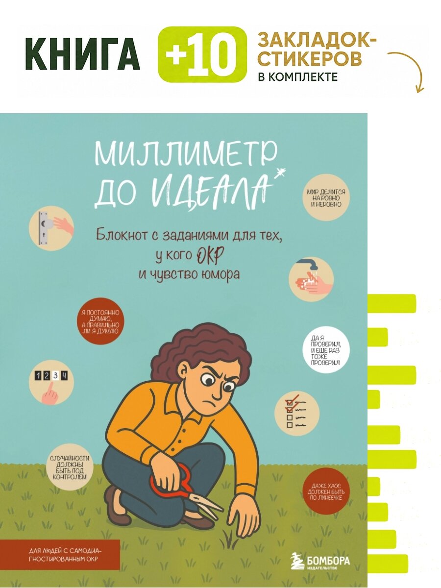 Миллиметр до идеала. Блокнот с заданиями для тех, у кого ОКР и чувство юмора. Комплект: книга + 10 закладок-стикеров