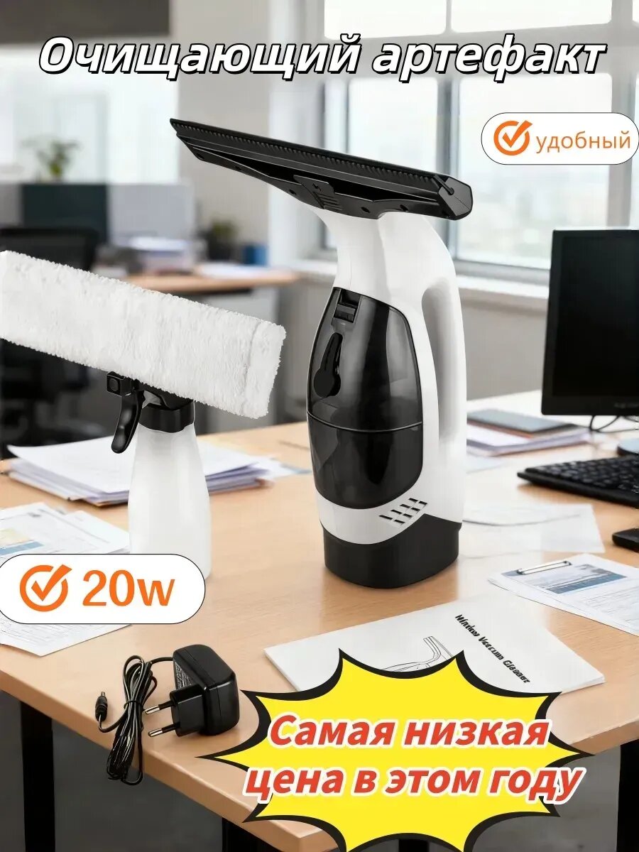 Стеклоочиститель для окон аккумуляторный Очищающий артефакт