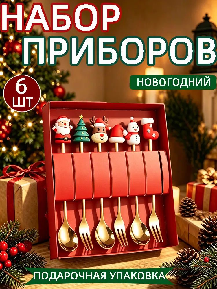 Набор столовых приборов из нержавеющей стали с позолотой, 6 предметов, красный цвет, на подставке, в подарочной упаковке