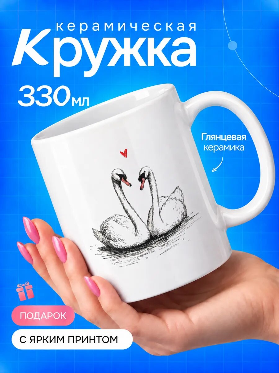 Кружка керамическая TOP CUP, С лебедями, белая, 330 мл, для чая и кофе