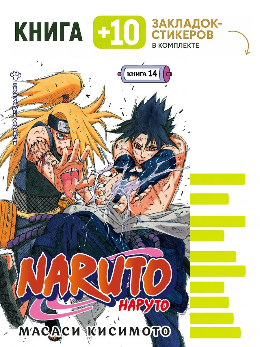 Naruto. Наруто. Книга 14. Величайшее творение. Комплект: книга + 10 закладок-стикеров