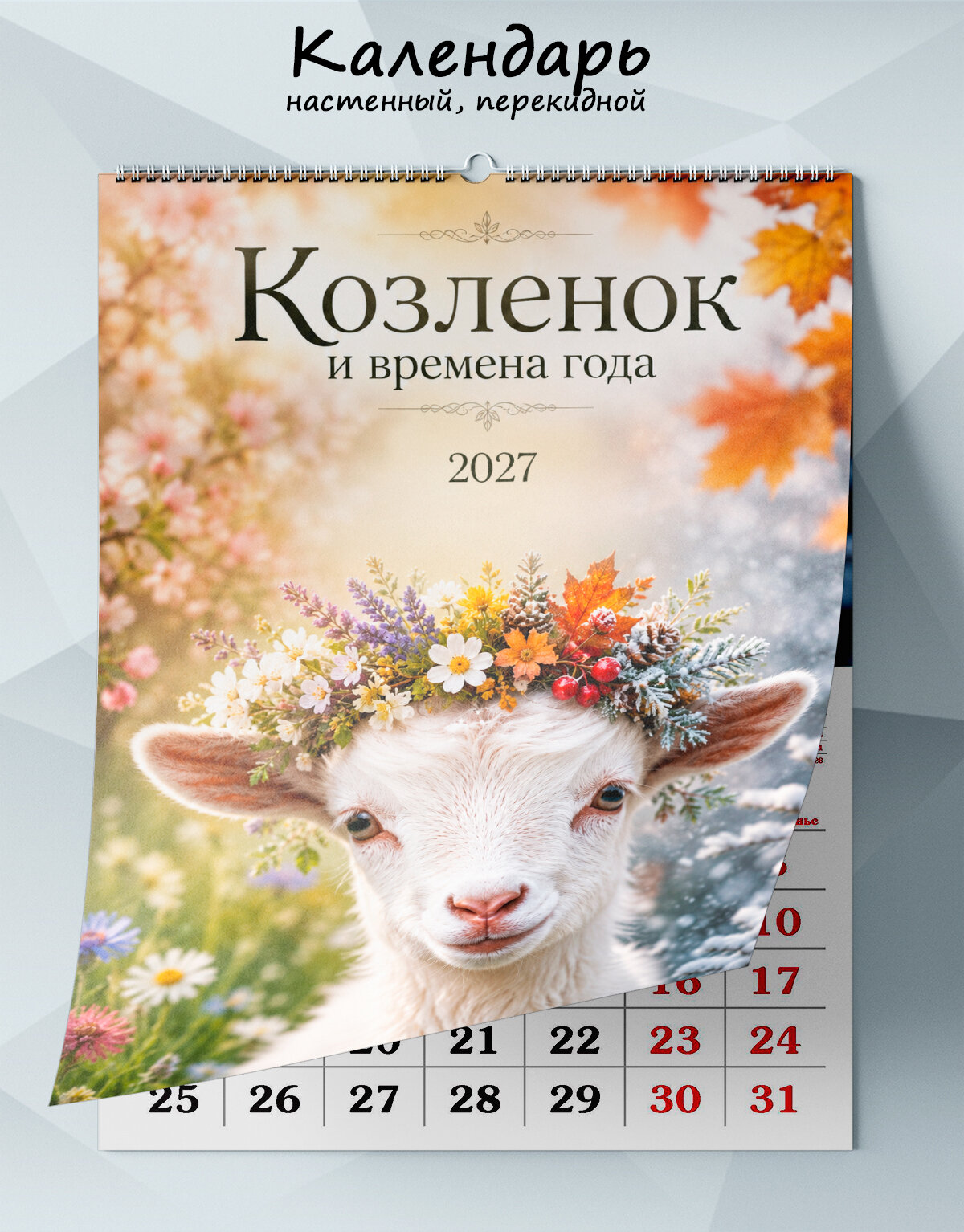Календарь настенный, перекидной "Козленок и времена года" на 2027 год