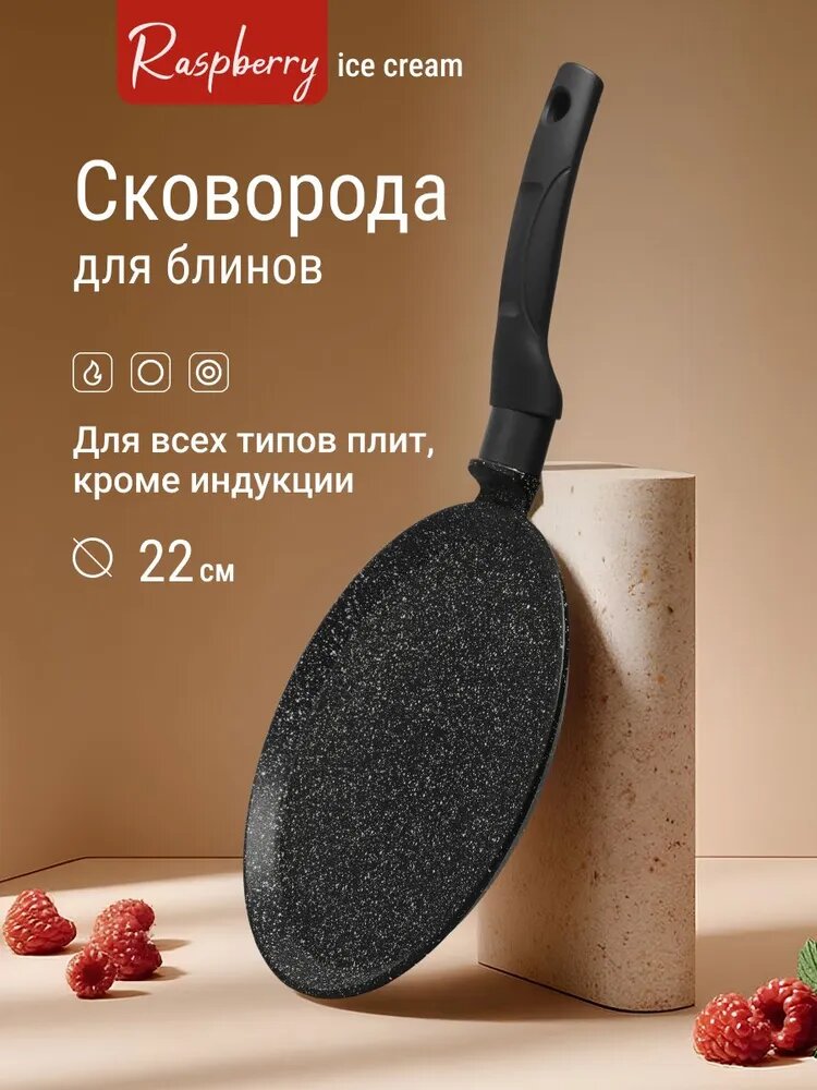 Сковорода блинная антипригарная 22 см