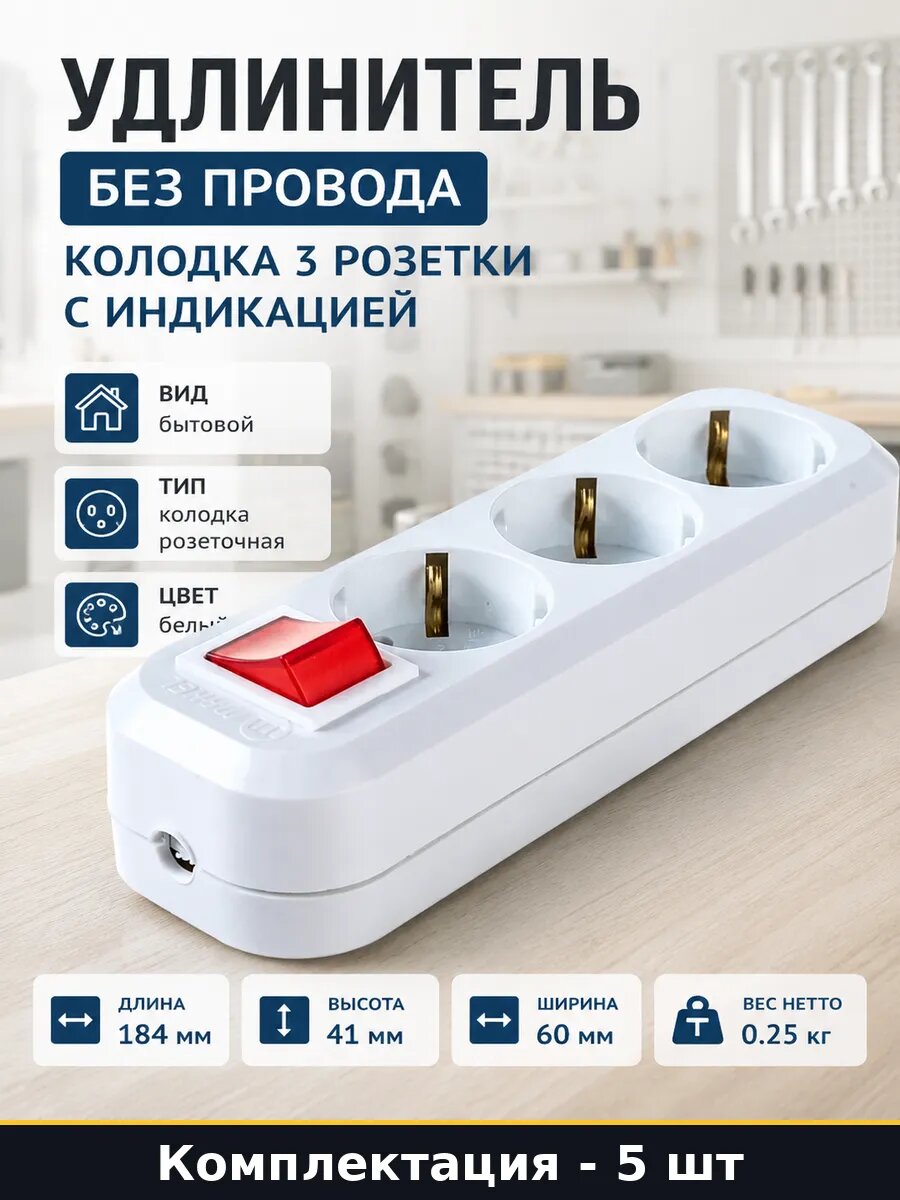 Удлинитель без провода колодка 3 розетки с индикацией