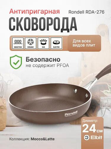 Сковорода Mocco Rondell RDA-276 24 см, алюминиевая с антипригарным покрытием, дно с микроячейками, для всех видов плит