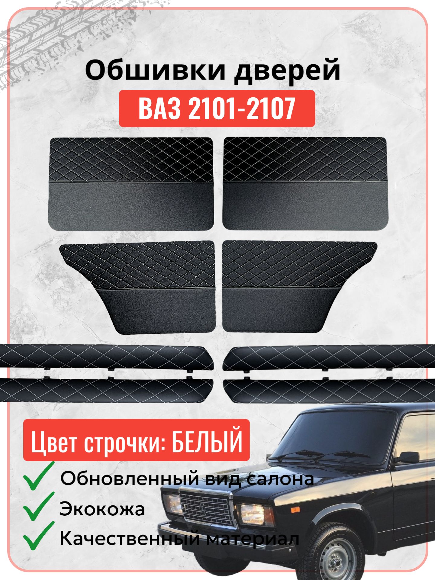 Обшивки дверей дверные карты на основании с батонами для Лада ВАЗ Классика 2101 2102 2103 2104 2105 2106 2107 комплект, экокожа белая строчка ромб, накладки, вставки тюнинг