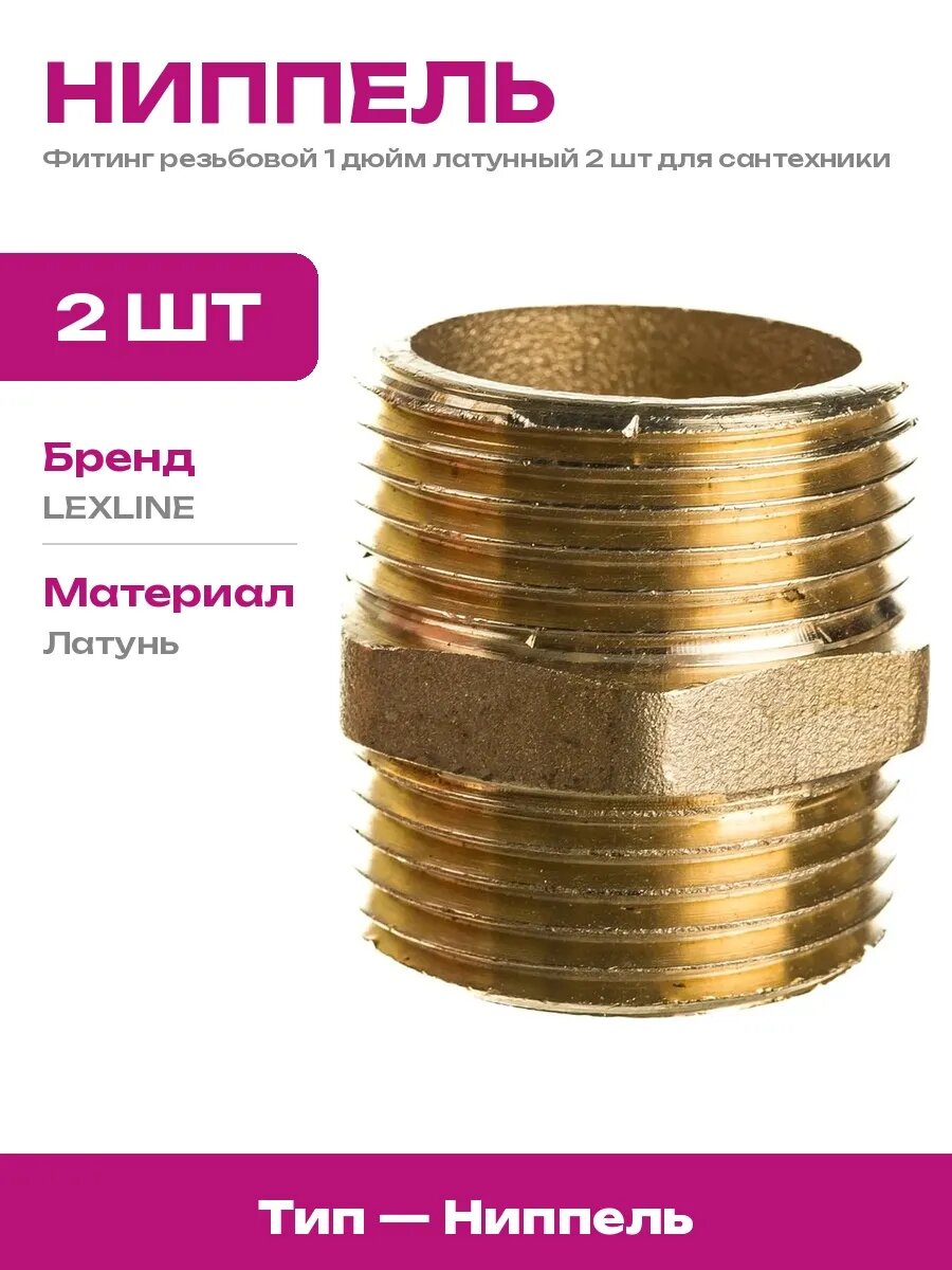 Ниппель 1 дюйм латунный набор 2 шт фитинг сантехнический