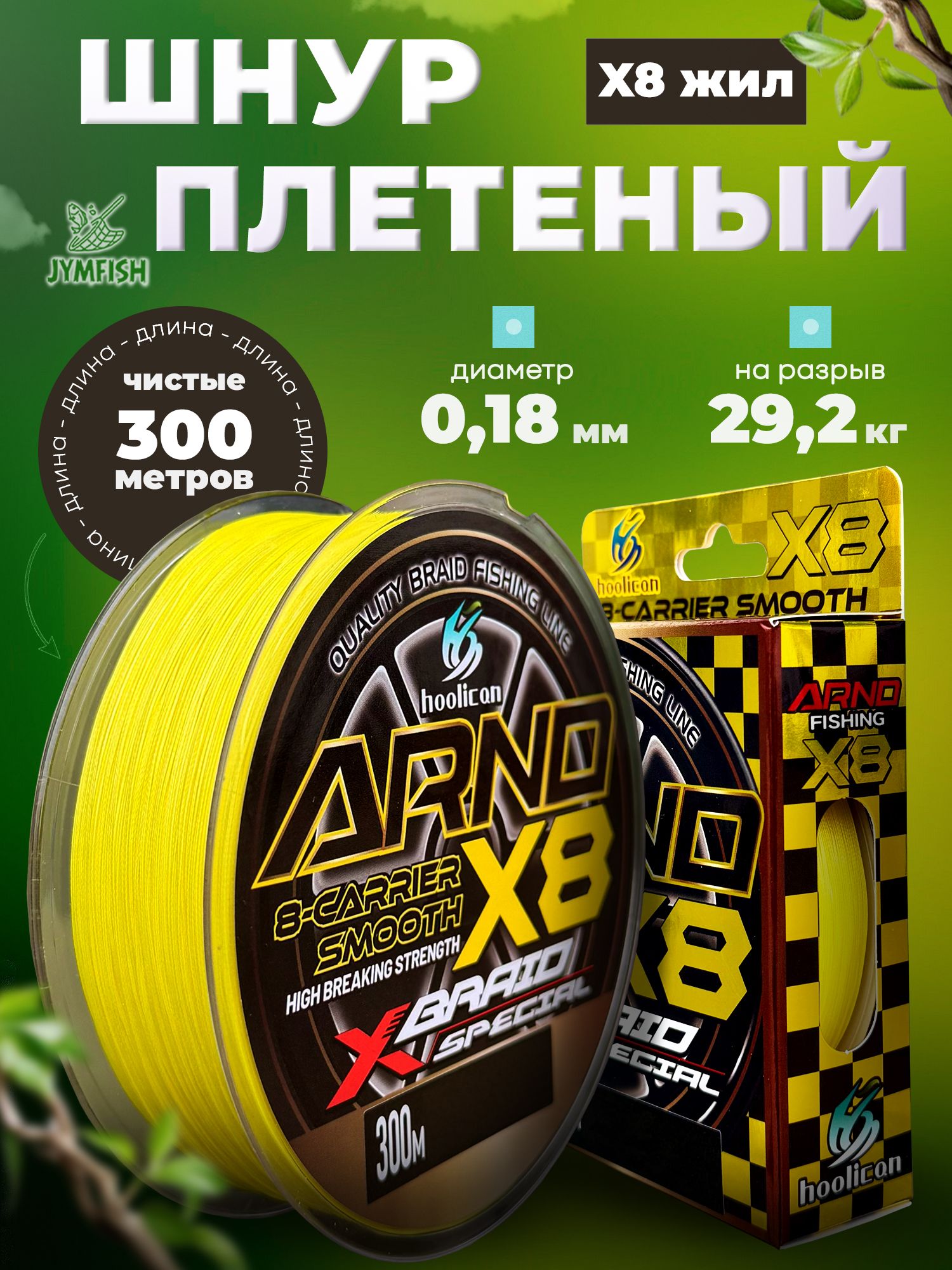 Шнур рыболовный плетёный 8 жил 0,18мм 300м жёлтый, плетёнка для спиннинга, джига, фидера и ловли щуки