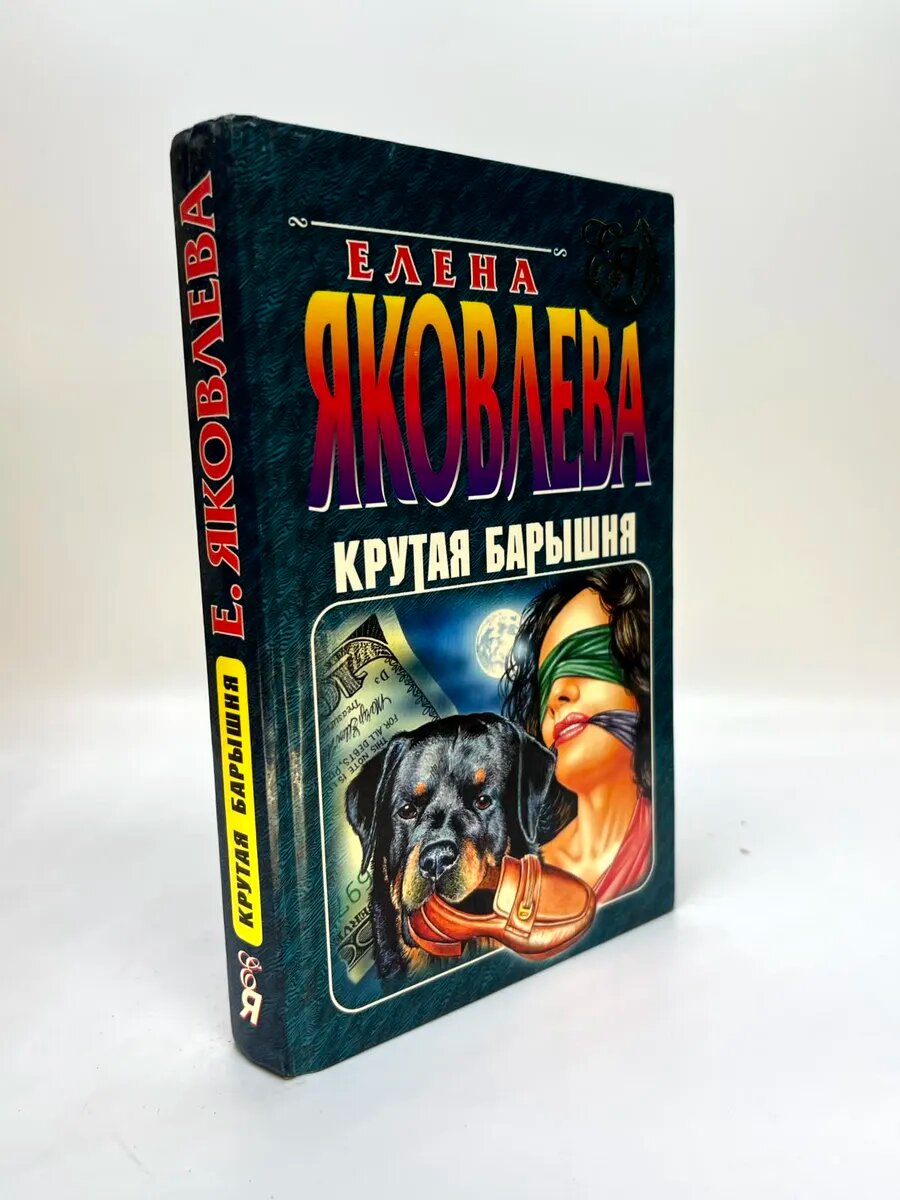 Крутая барышня/Елена Яковлева