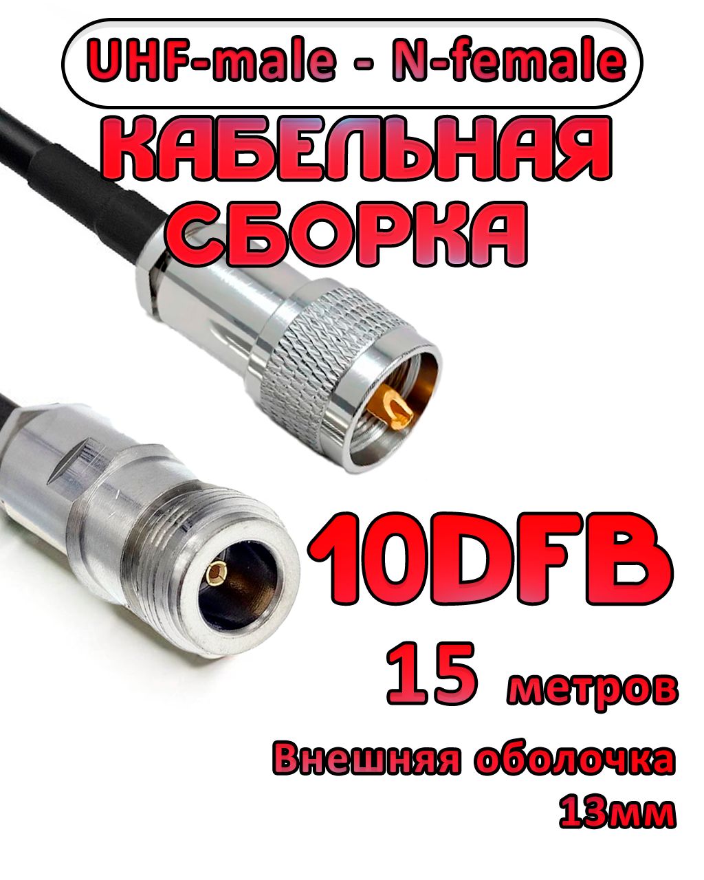 Кабельная сборка 10D-FB с разъемами UHF-male - N-female, 15 метров